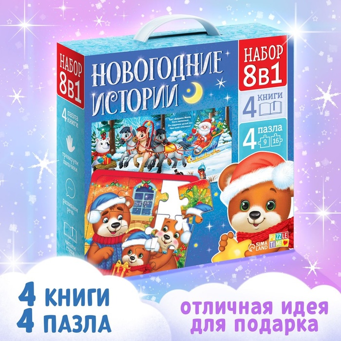 ЕОНК - Набор 8 в 1 «Новогодние истории», пазлы+ книги - e0011223344-msk ...