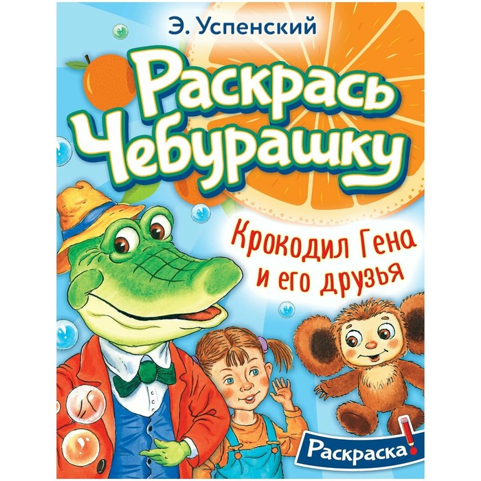Раскраска «Раскрась любимых героев. Крокодил Гена и его друзья ...
